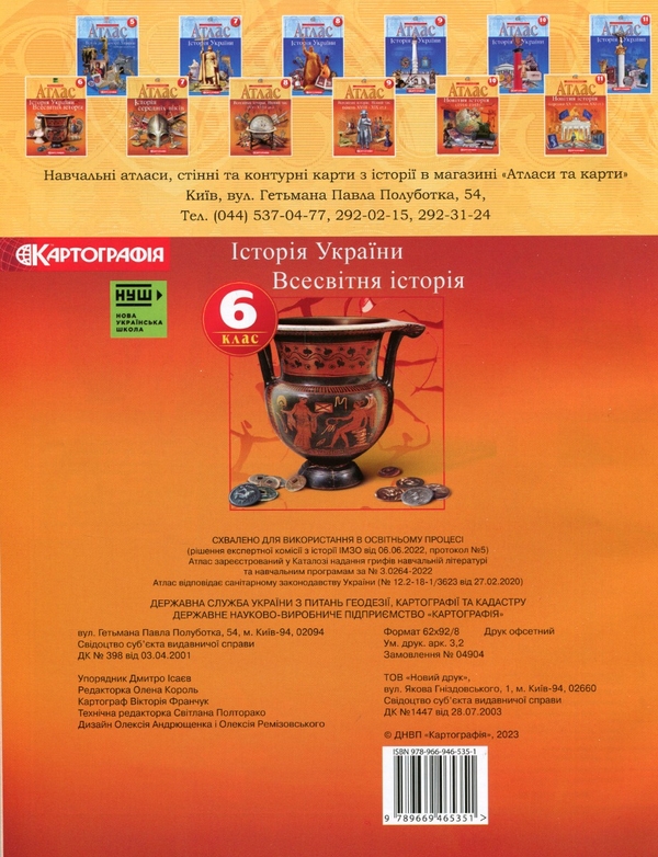 Книга «Атлас. Історiя України. Всесвітня історія. 6 клас. НУШ ...