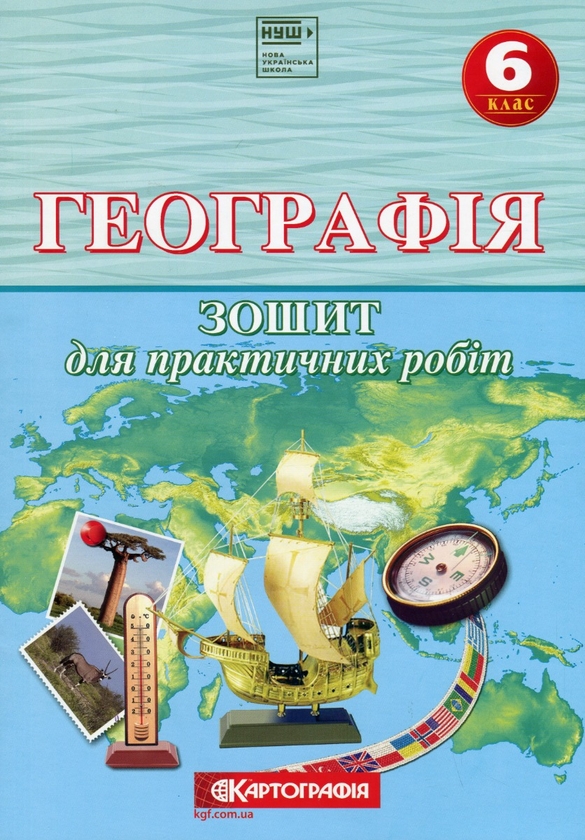 Книга «Географія 6 клас Зошит для практичних робіт купить по цене 144 на Yakaboo 978 966