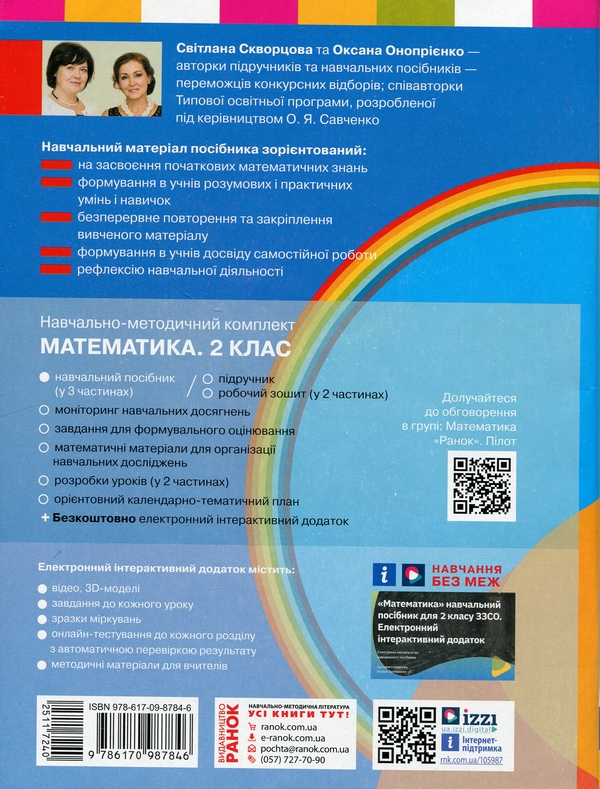 Книга «Математика 2 клас Навчальний посібник у 3 х частинах Частина 1 Світлана Скворцова