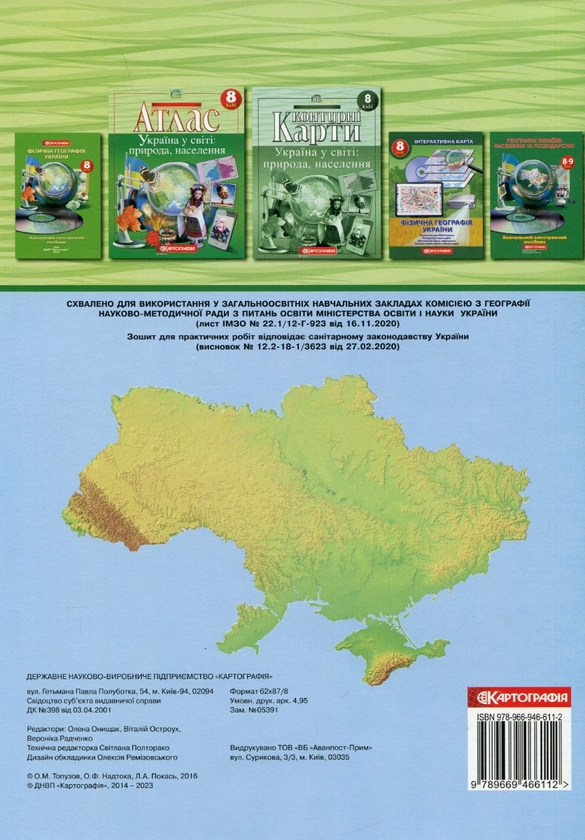 Книга «Географія 8 клас Зошит для практичних робіт О Топузов