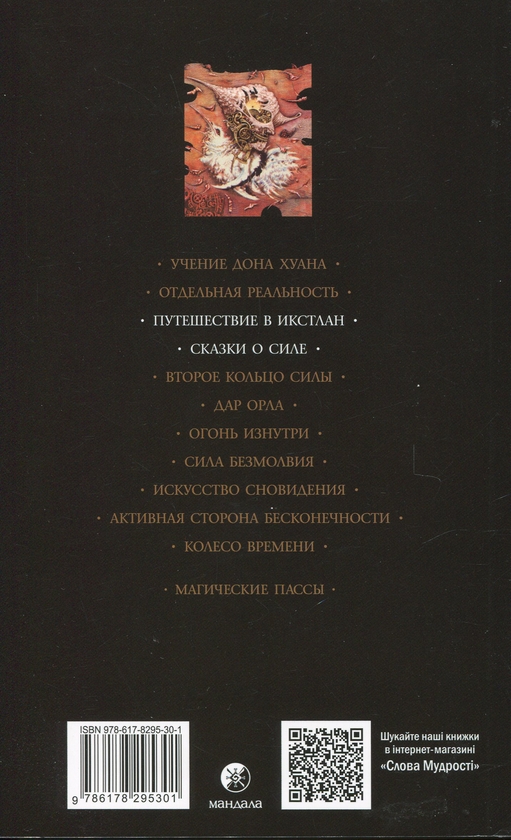 Книга «Путешествие в Икстлан. Сказки о силе» – Карлос Кастанеда, купить ...