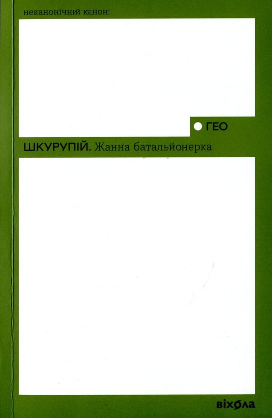 Книга «Жанна батальйонерка» – Гео Шкурупій, купити за ціною 219 на ...