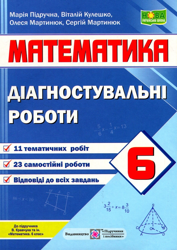 Книга «Математика. 6 клас. Діагностувальні роботи (до підручн. В ...