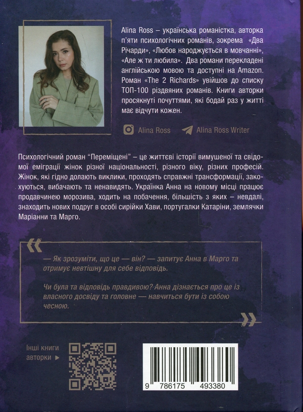 Книга «Переміщені» – Alina Ross, купити за ціною 405 на YAKABOO: 978-617-549-338-0
