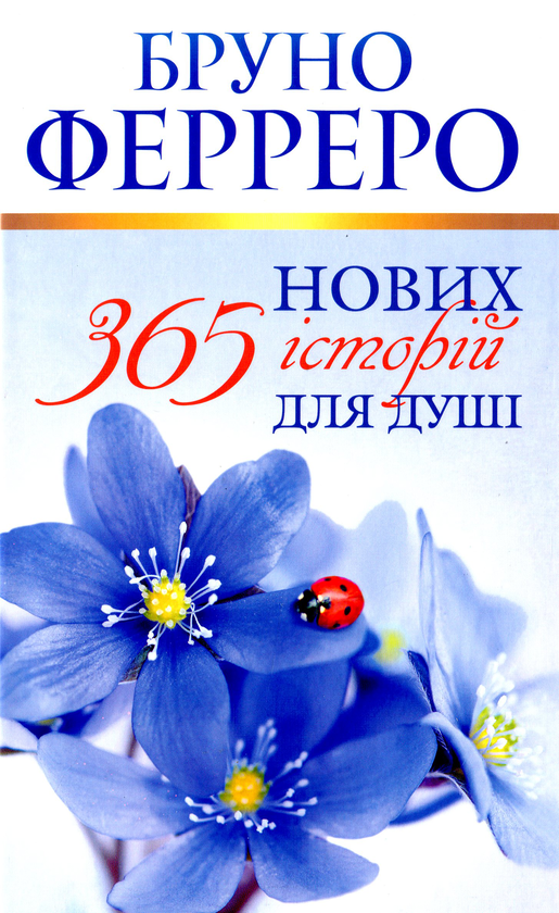 Книга «365 історій (комплект із 2 книг)» – Бруно Ферреро, купити за ...