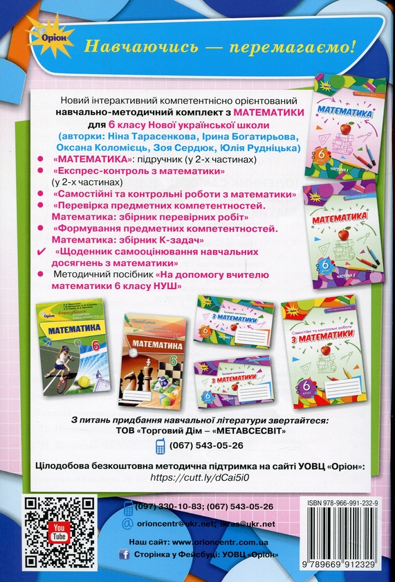 Книга «Щоденник самооцінювання навчальних досягнень з математики. 6 ...