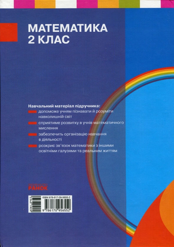 Книга «Математика 2 клас Підручник для спеціалізованих загальноосвітніх закладів У 2 х