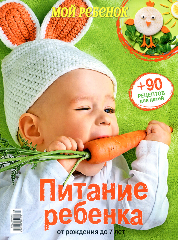 Книга «Мой ребенок. Журнал. Выпуск 1. Питание ребенка» – , купить по ...