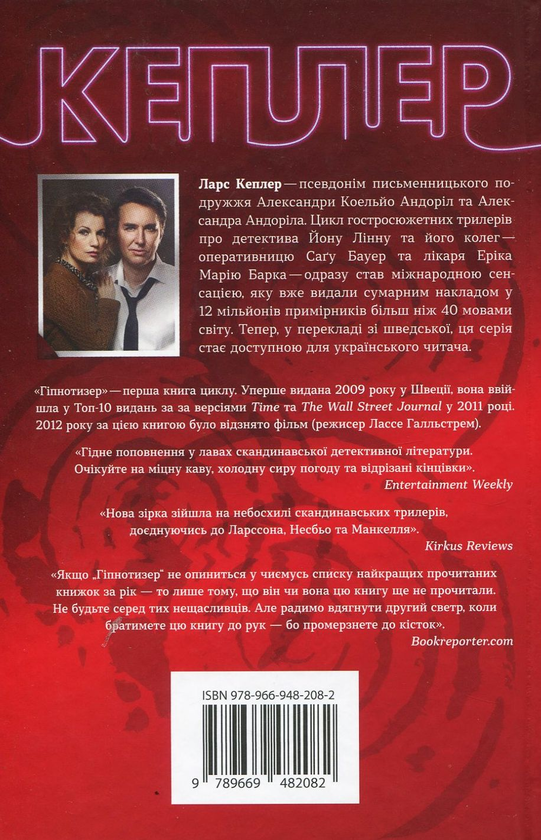 Книга «Гіпнотизер» – Ларс Кеплер, купити за ціною 490 на YAKABOO: 978 ...