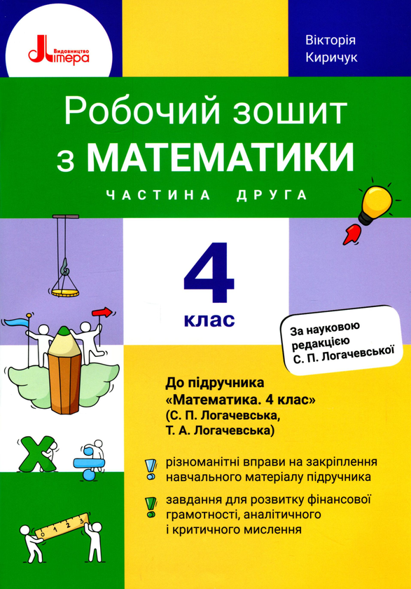 Книга «Робочий зошит з математики 4 клас У 2 х частинах Частина 2 Виктория Киричук купить