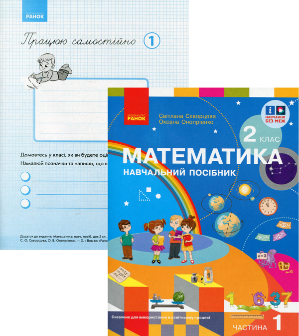 «Книга Комплект Математика 2 клас 1 частина Скворцова додаток Працюю самостійно