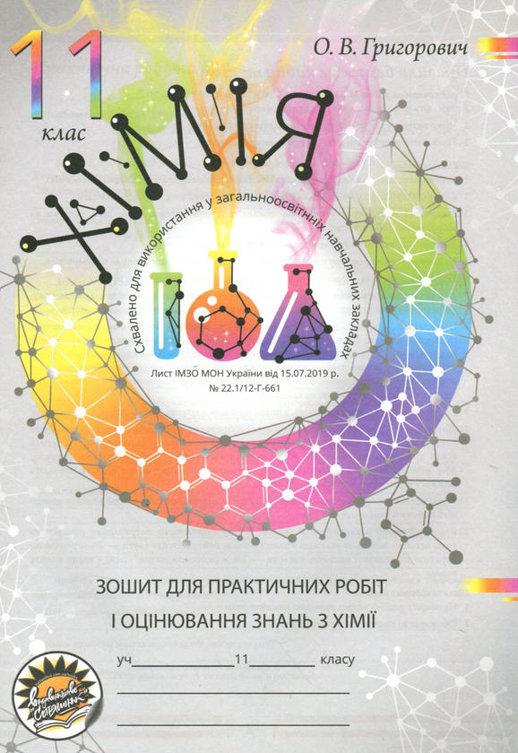 Книга «Робочий зошит з хімії Зошит для практичних робіт та контролю