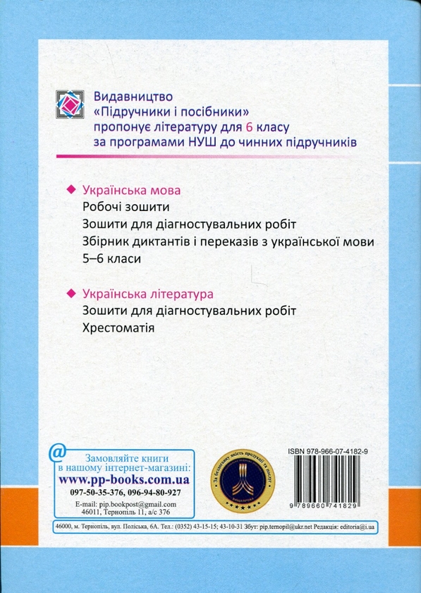 Книга «Робочий зошит з української мови 6 клас Галина Панчук