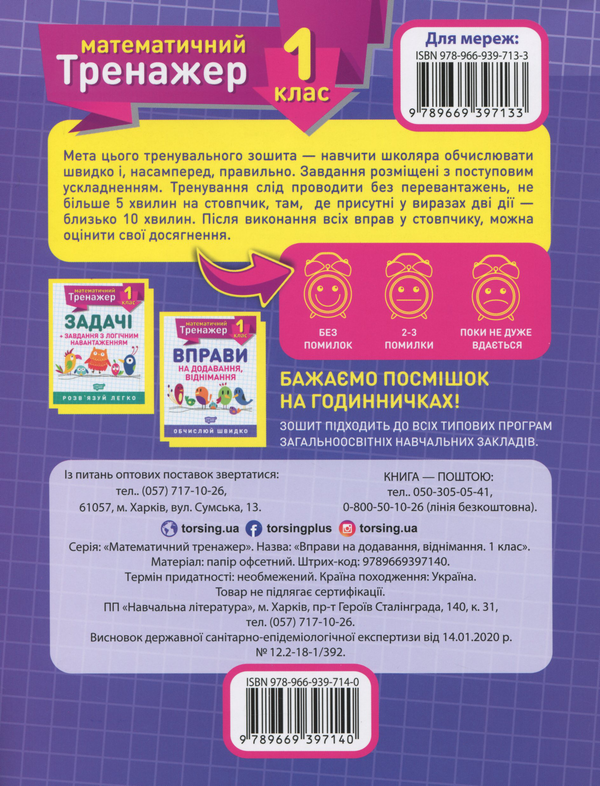 Книга «Математичний тренажер 1 клас Вправи на додавання віднімання Оксана Аллина купить