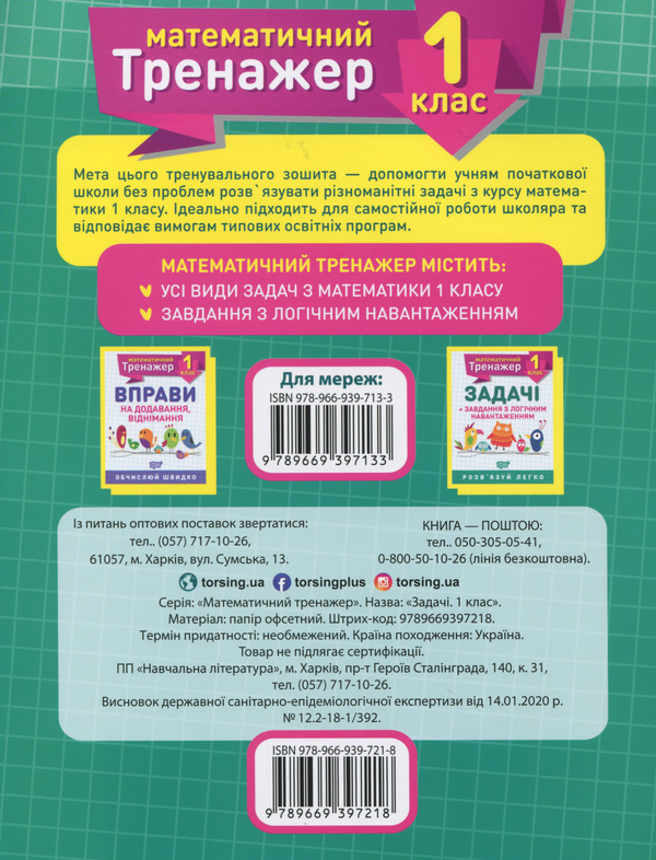 Книга «Математичний тренажер 1 клас комплект із 2 книг Валентина Решетняк купити за ціною