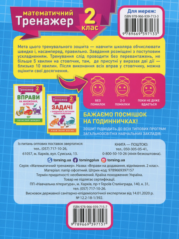 Книга «Математичний тренажер 2 клас Вправи на додавання віднімання Оксана Алліна купити