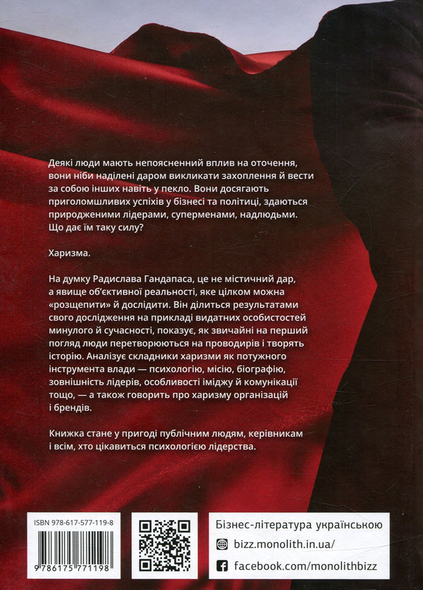 Книга «Харизма лідера. Феномен харизми від А до Я» – Радислав Гандапас ...