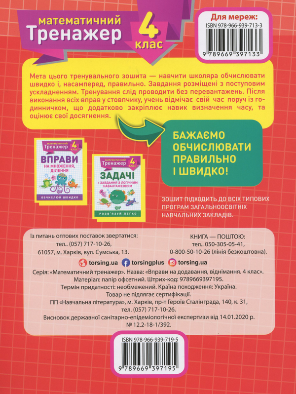Книга «Математичний тренажер 4 клас Вправи на додавання віднімання