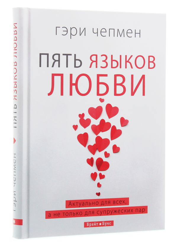 Пять языков любви книга Гэри Чепмена купить на Yakaboo Ua