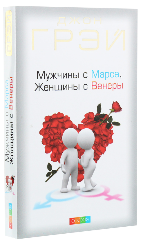 Книга «Мужчины с Марса, женщины с Венеры» – Джон Грей, купити за ціною ...