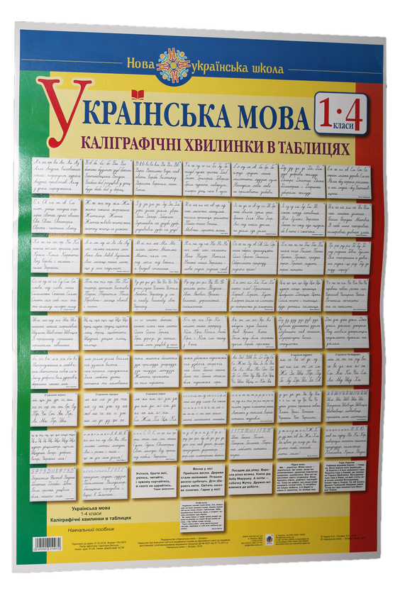 Книга «Українська мова 1 4 класи Каліграфічні хвилинки в таблицях 64
