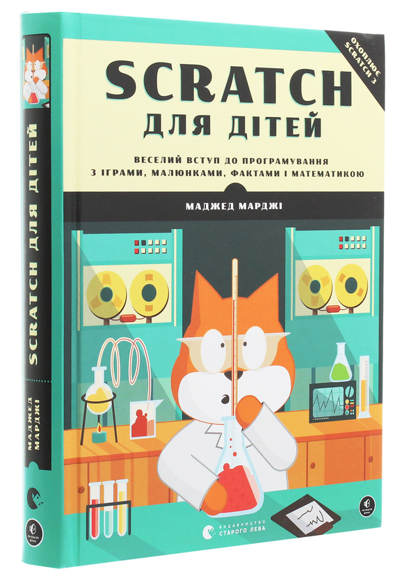 Книга «Scratch для дітей. Веселий вступ до програмування з іграми ...
