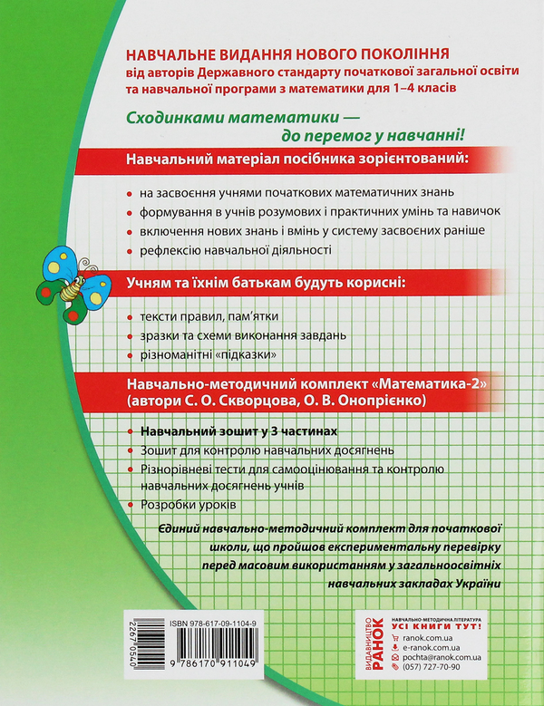 Книга «Математика 2 клас Навчальний зошит У 3 частинах Частина 3 Оксана Онопрієнко