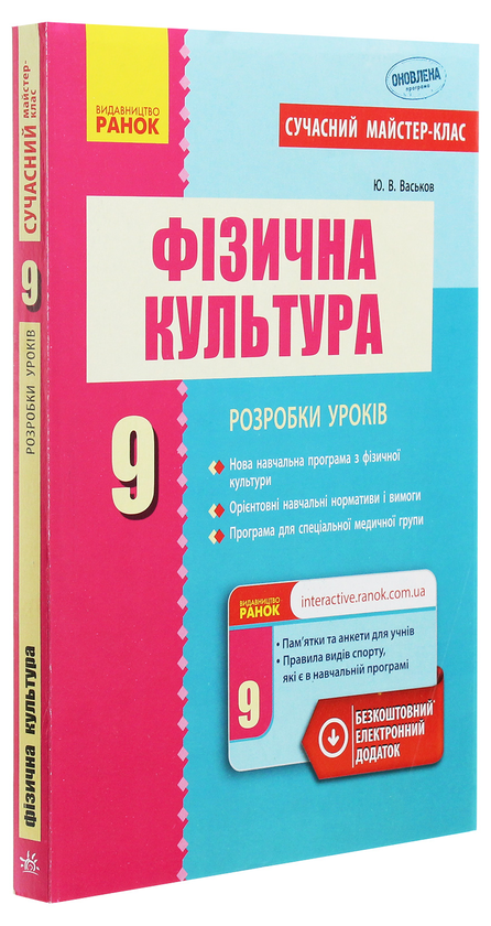 Книга «Фізична культура. 9 клас. Розробки уроків» – Ю. Васьков, купити ...