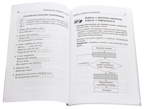 Книга «Позакласне читання Робота з дитячою книжкою 4 клас Щоденник читача Наталя