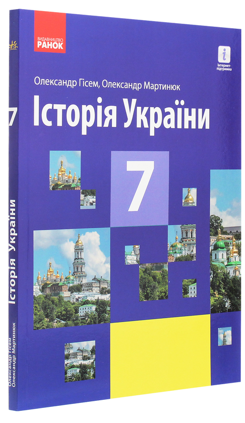 Книга «Історія України. Підручник. 7 клас» – Олександр Гісем, купити за ...