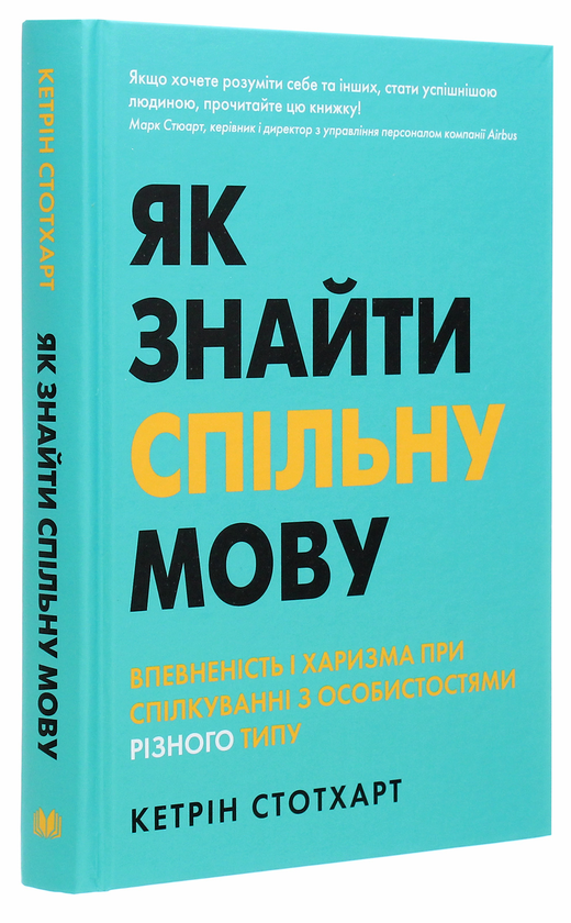 Книга «Як знайти спільну мову. Впевненість і харизма при спілкуванні з ...