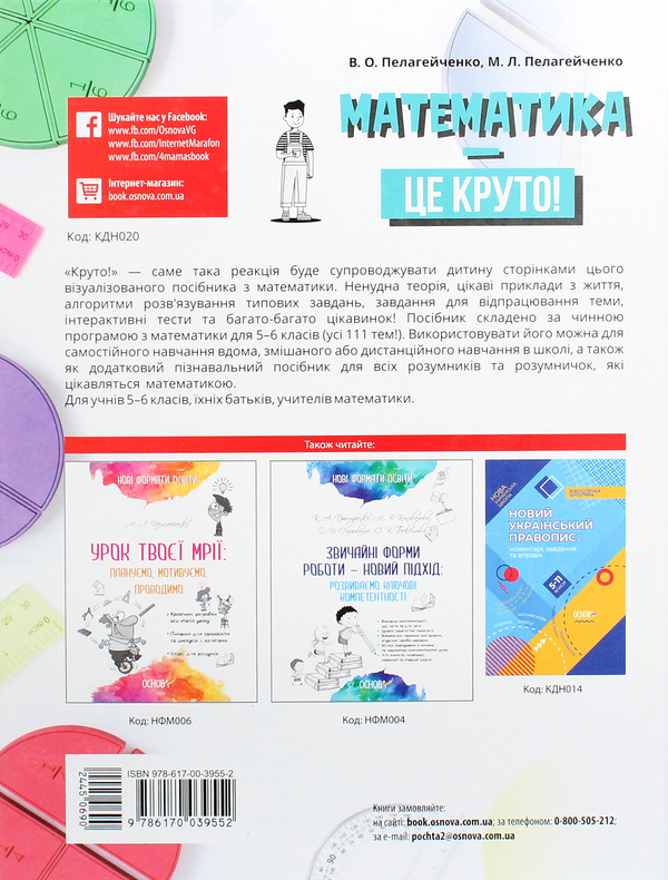 Книга «Математика — це круто Візуалізований довідник 5 6 класи Микола Пелагейченко купити