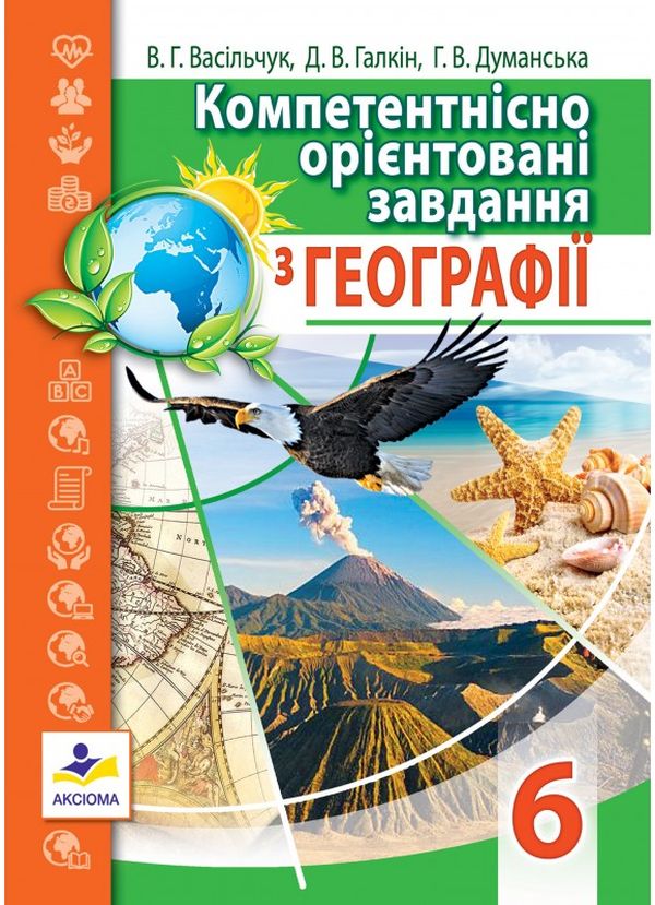 Книга «Компетентнісно орієнтовані завдання з географії 6 клас купить по цене 45 на Yakaboo