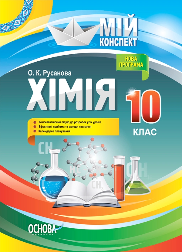 Електронна книга «Хімія. 10 клас. До програми» – завантажити ...