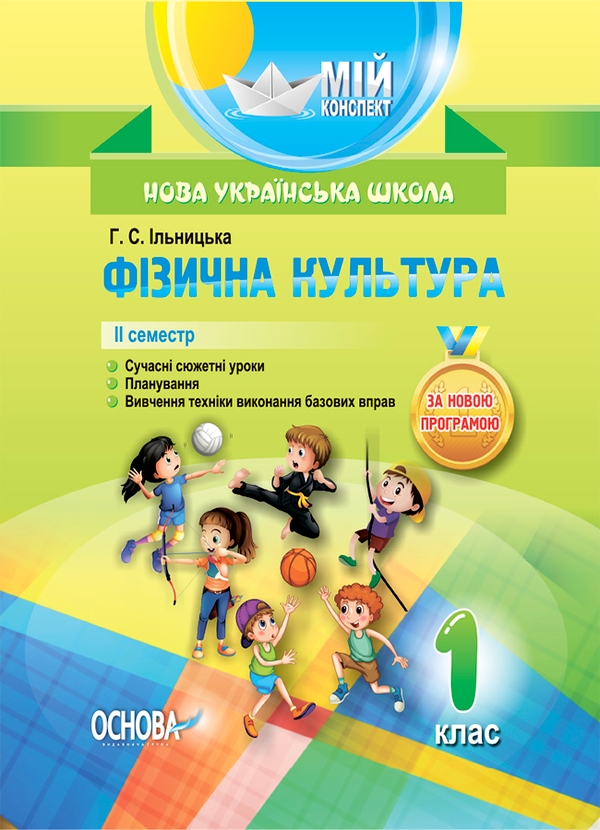 Електронна книга «Фізична культура 1 клас 2 семестр завантажити безкоштовно книгу у форматі