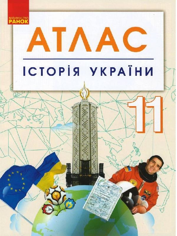 Книга «Історія України 11 клас Атлас купити за ціною 45 на