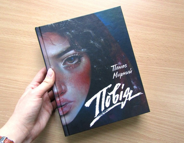 Книга «Повія» – Панас Мирний, купити за ціною 120 на YAKABOO: 978-617 ...