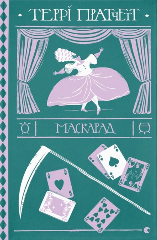 Книга «Маскарад» – Террі Пратчетт, купити за ціною 304 на YAKABOO: 978 ...