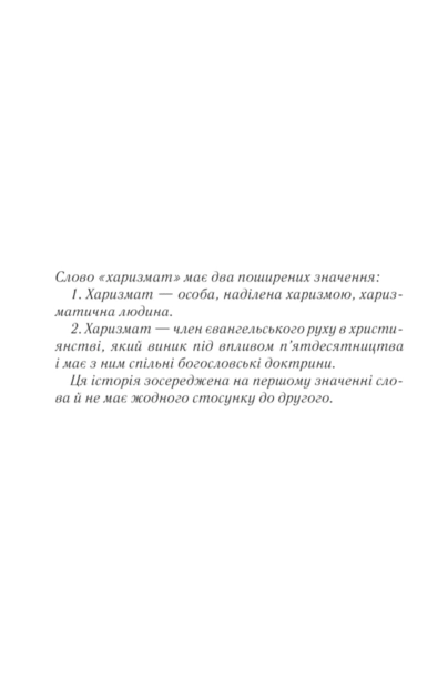 Книга «Харизмат. Pro domo sua. Книга 1» – Люко Дашвар, купити за ціною ...