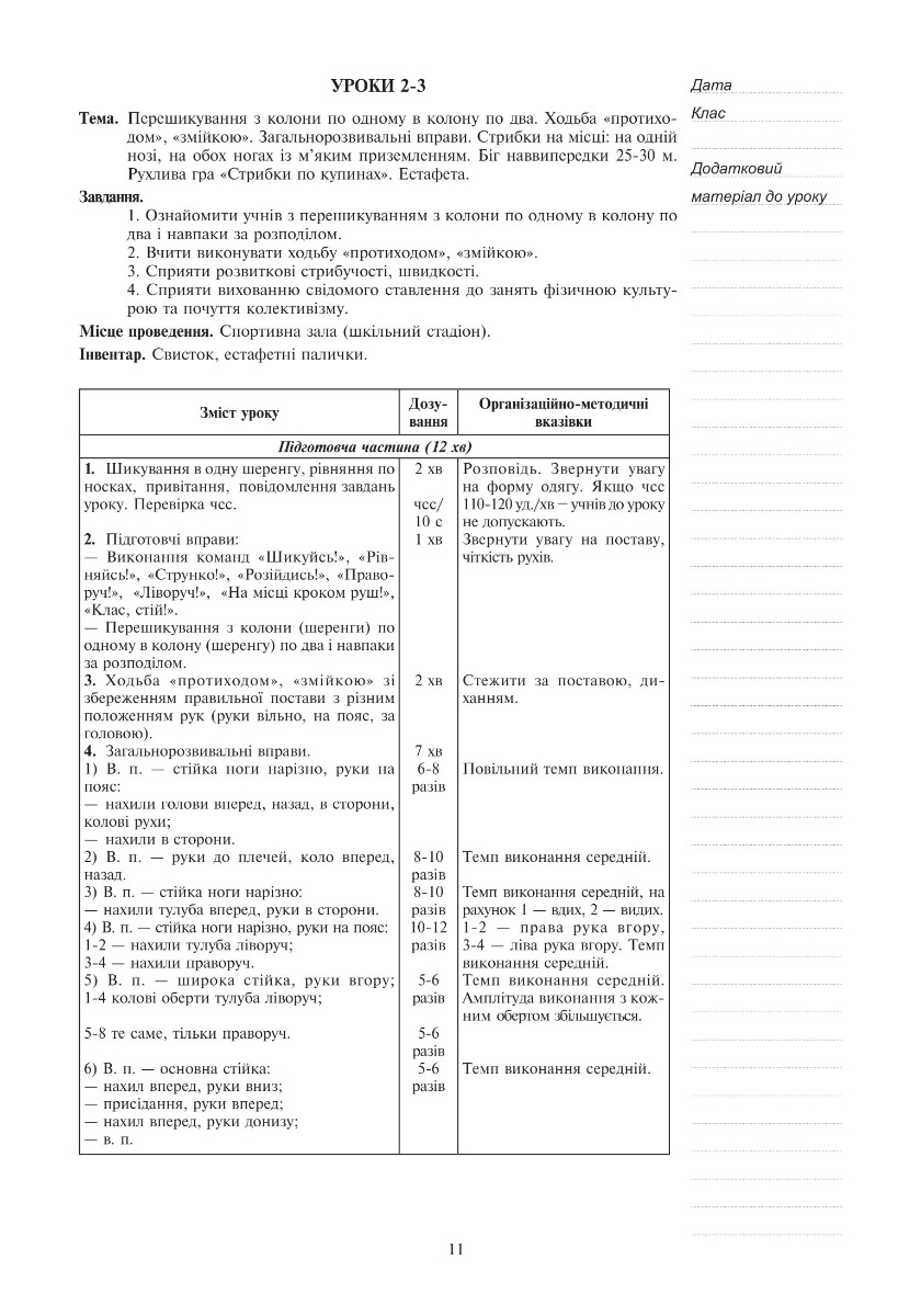 Електронна книга «Фізична культура 2 клас Конспекти уроків НУШ Руслана Богайчук купити