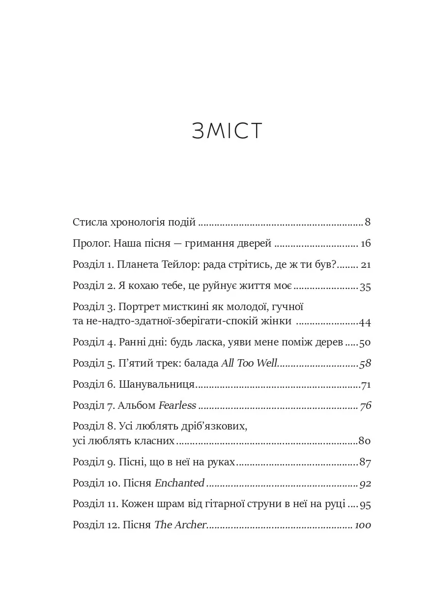 Книга «Як Тейлор Свіфт переосмислила попмузику. Heartbreak is the ...