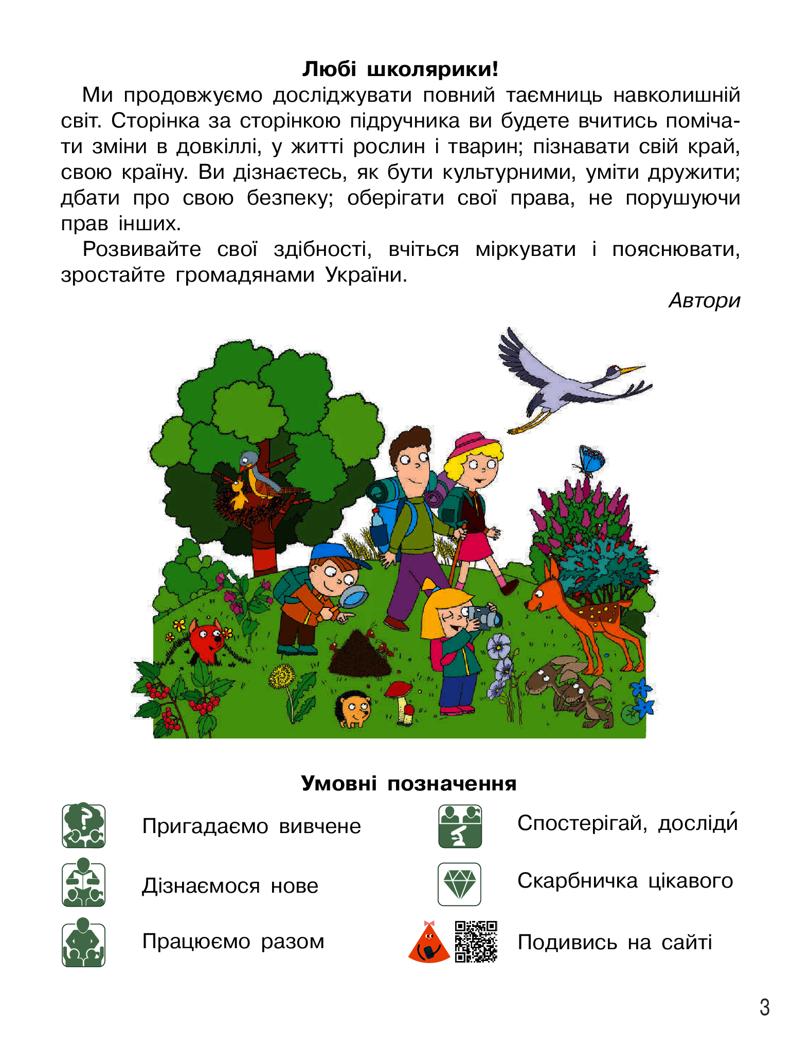 Електронна книга «Я досліджую світ Підручник 2 клас У 2 х частинах Частина 1 Надія Бібік