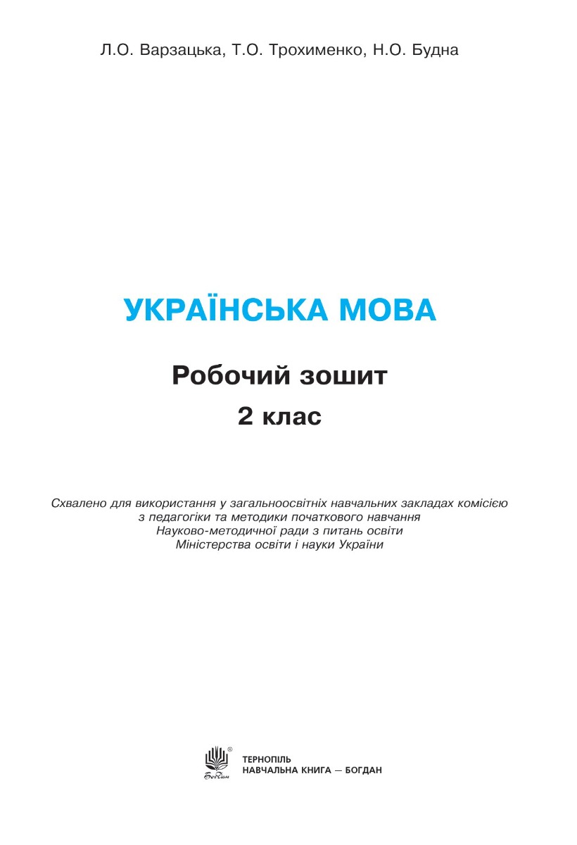 Електронна книга «Українська мова 2 клас Робочий зошит НУШ Наталя
