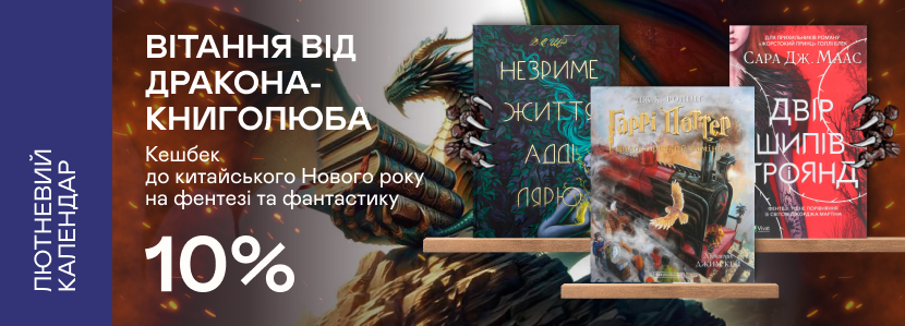 Кешбек 10% на фентезі та фантастику