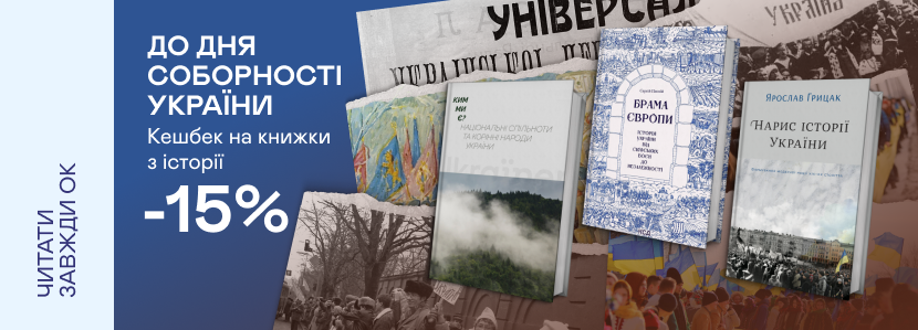 Кешбек 15% на книжки з історії до Дня Соборності України
